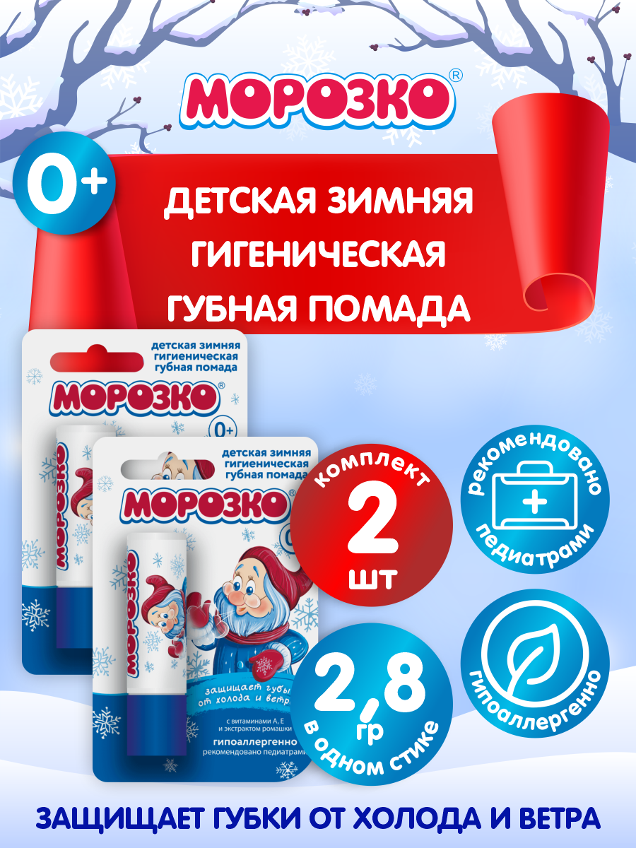 Помада губная Морозко 2,8 гр. х 2 шт.