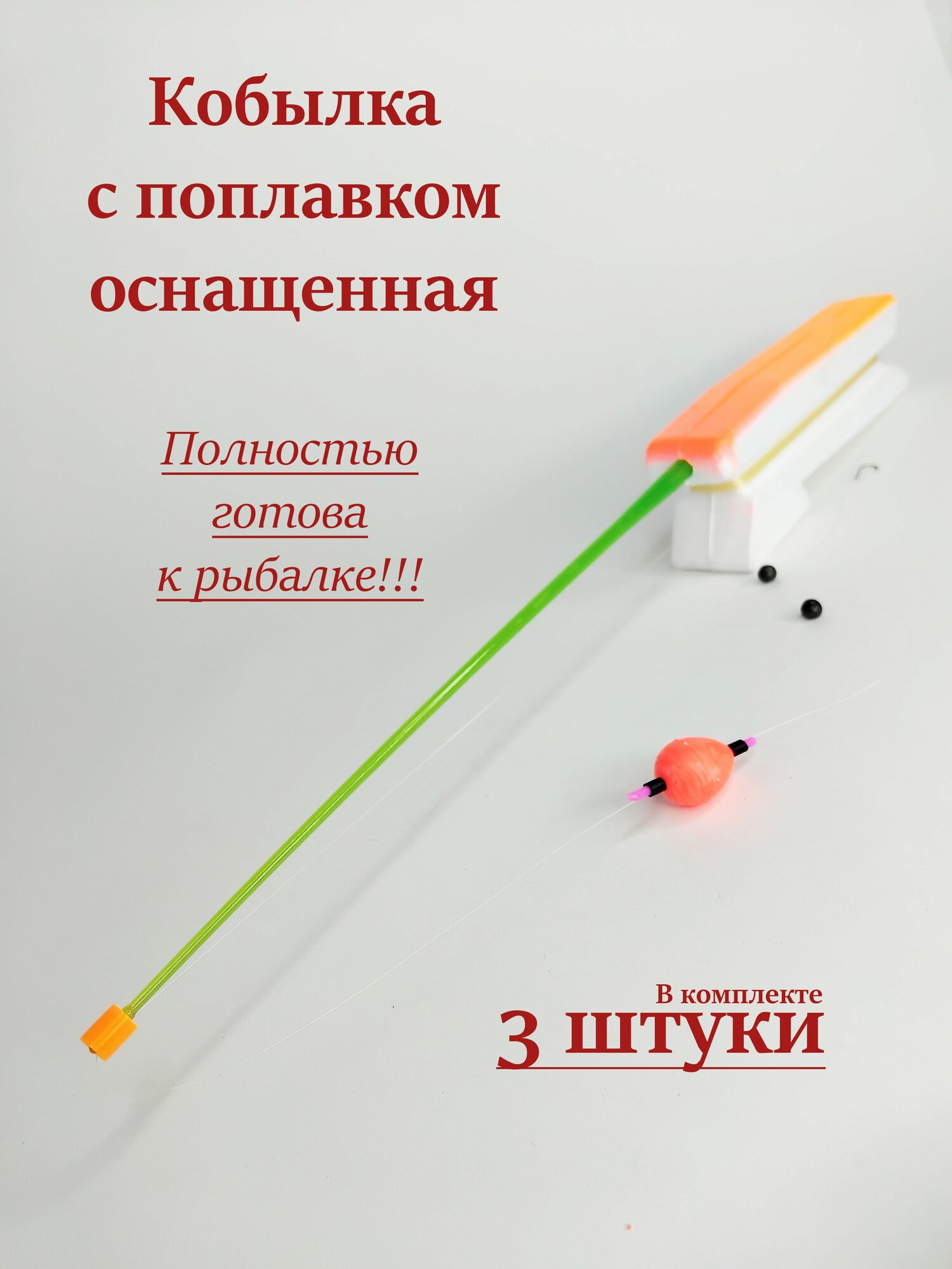Удочка кобылка с поплавком в сборе (3шт)