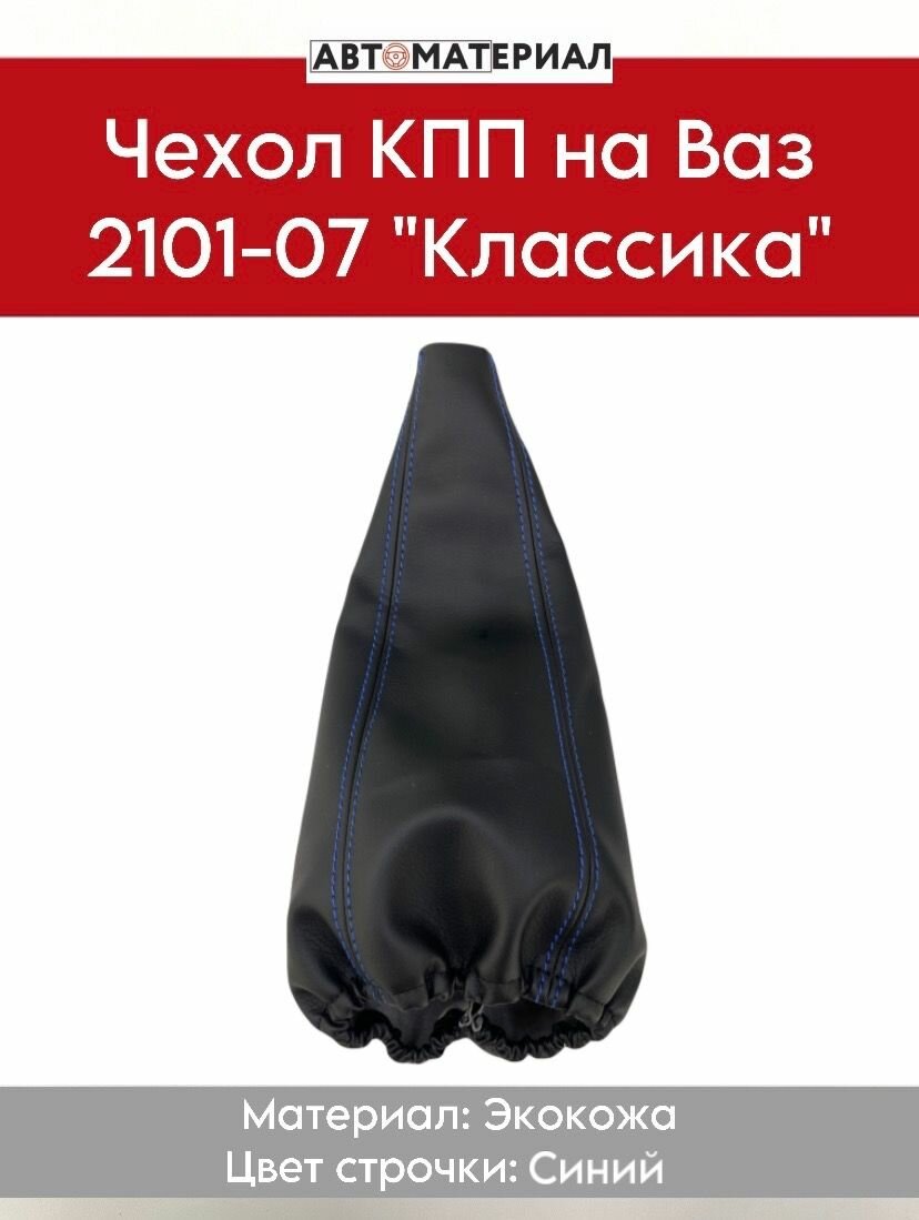 Чехол КПП (Коробки переключения передач) на Ваз 2101-07 Классика, цвет строчки синий