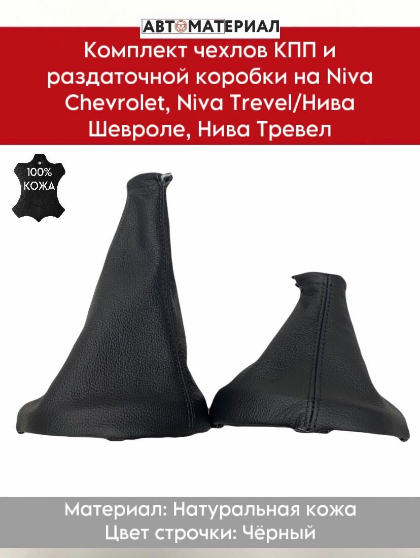 Комплект чехлов КПП и РКП из натуральной кожи на Niva Chevrolet (Нива Шевроле, Нива 2123, Нива Тревел), цвет строчки чёрный