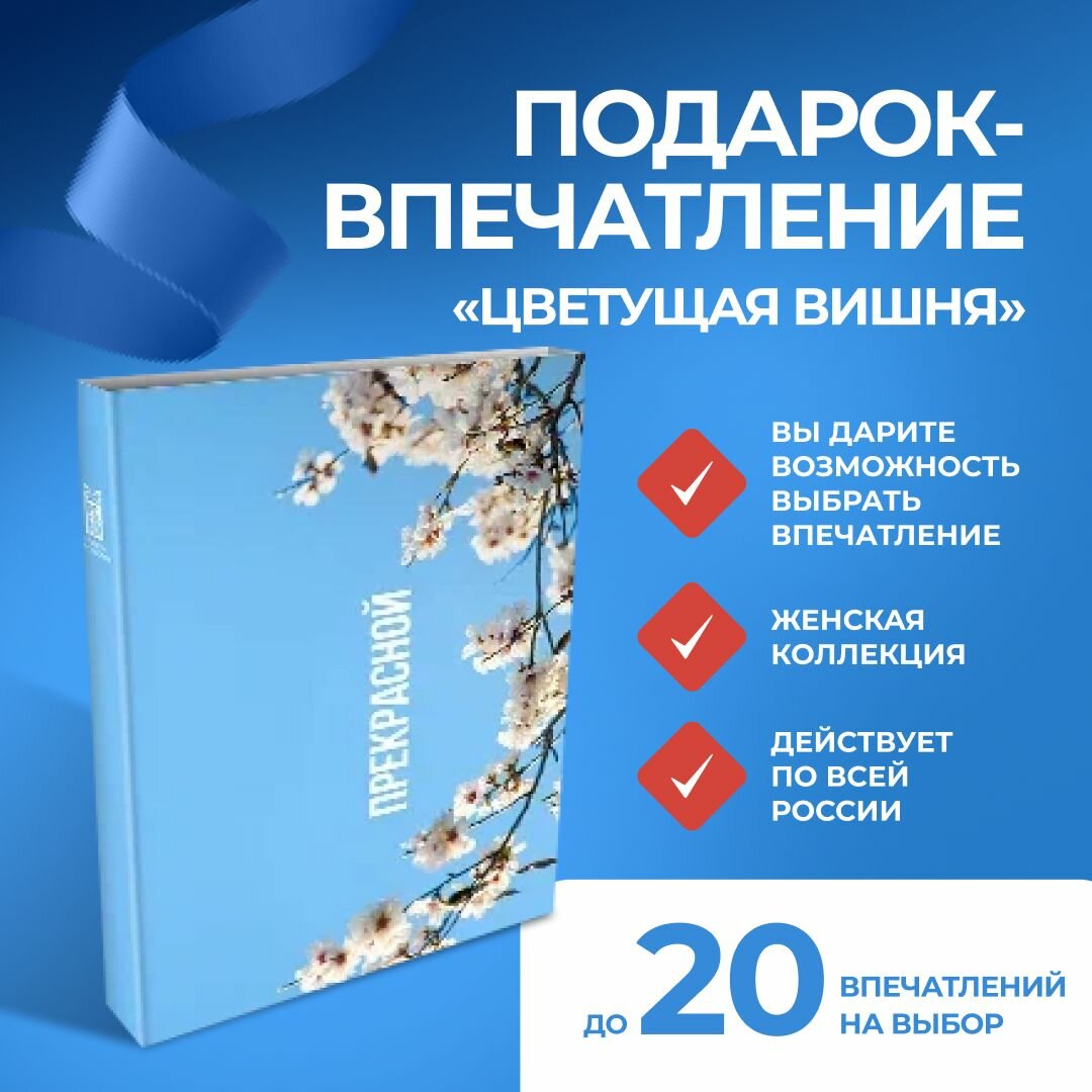 Подарок-впечатление "Цветущая вишня"