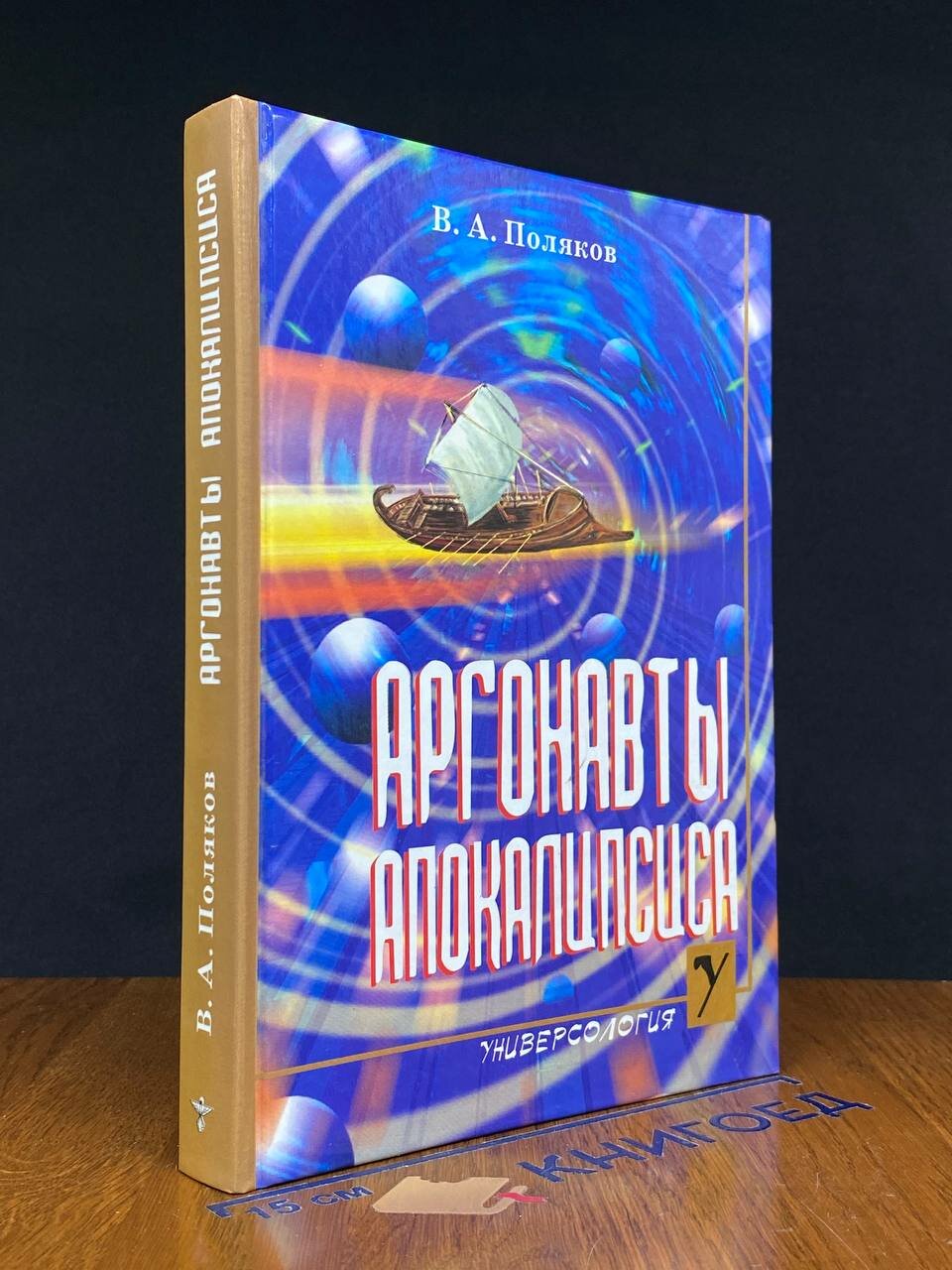Книга. Аргонавты апокалипсиса 2005 (2042229868403)
