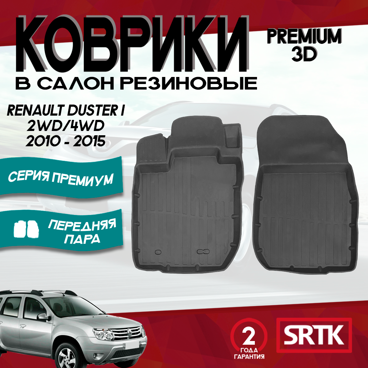 Коврики резиновые для Рено Дастер (2010-2015)/Renault Duster 2WD/4WD (2010-2015) 3D PREMIUM SRTK передняя пара в салон