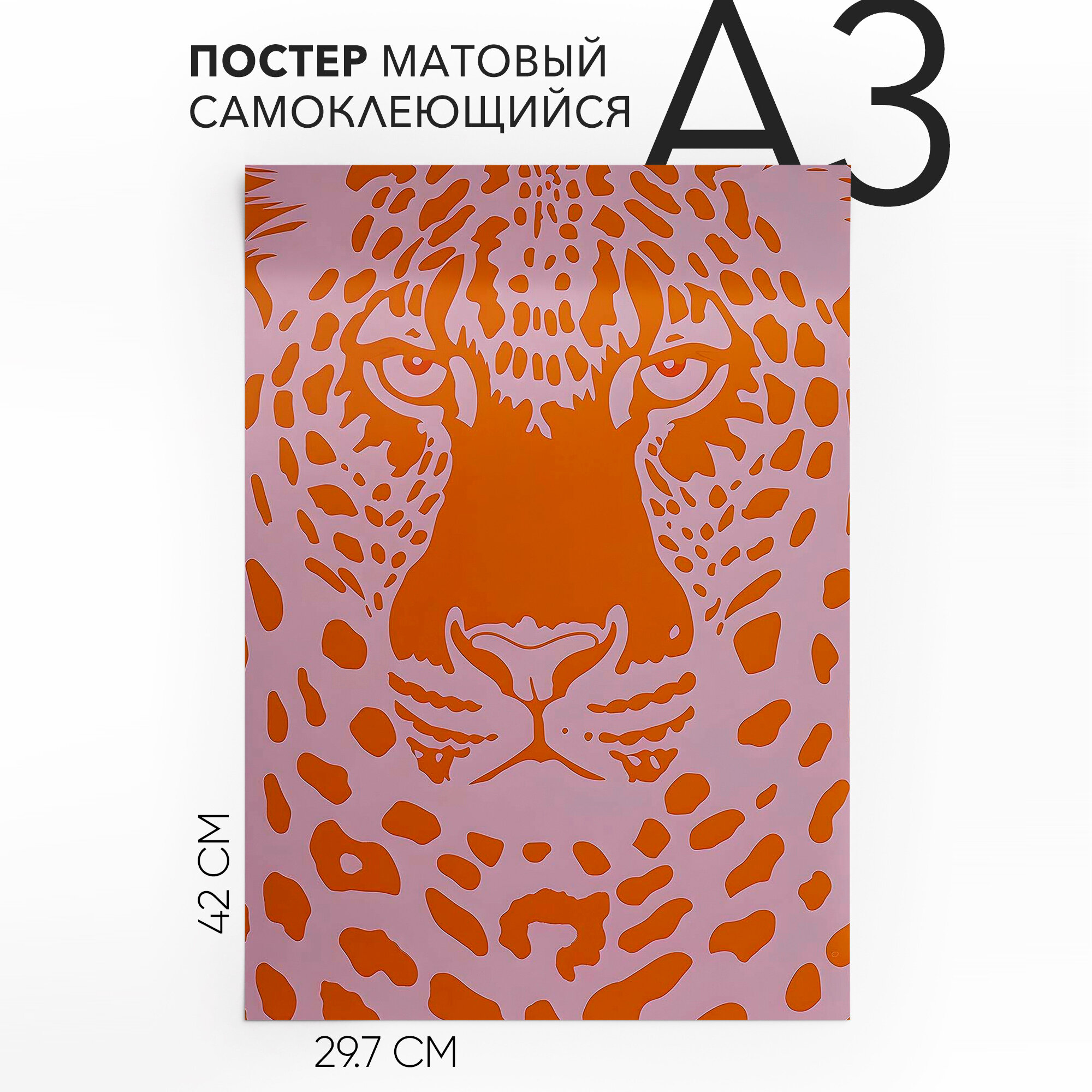 Постеры на стену самоклеящийся A3 Леопард, влагостойкий, для декора
