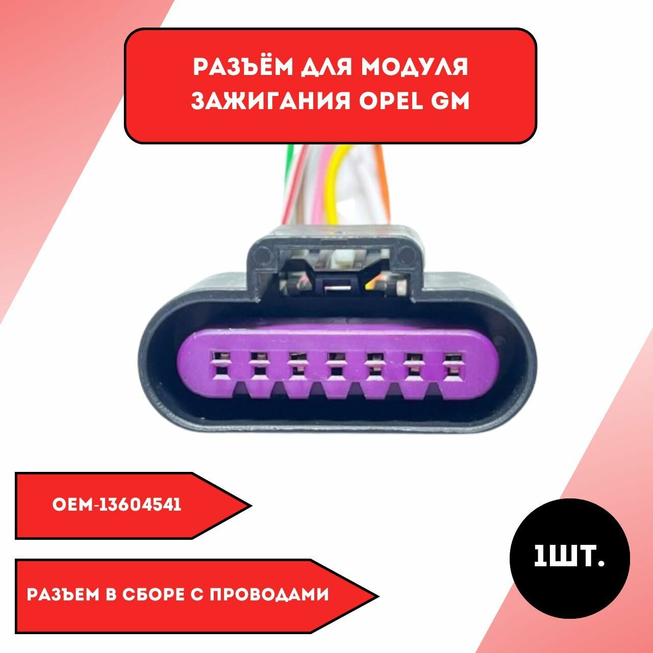 Разъем для модуля зажигания Opel GM