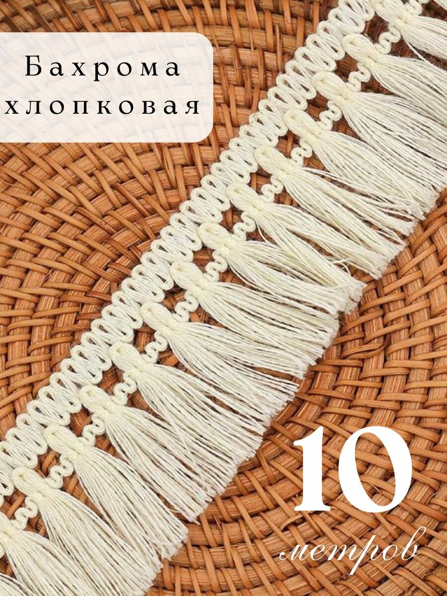Бахрома для рукоделия натуральная, Тесьма для штор декоративная, бахрома макраме для шитья