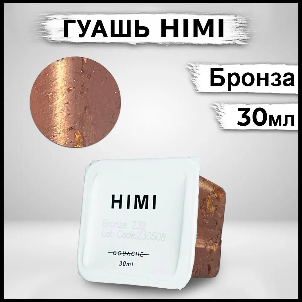 Гуашь художественная для рисования HIMI MIYA 30 мл Бронзовый 232 Bronze