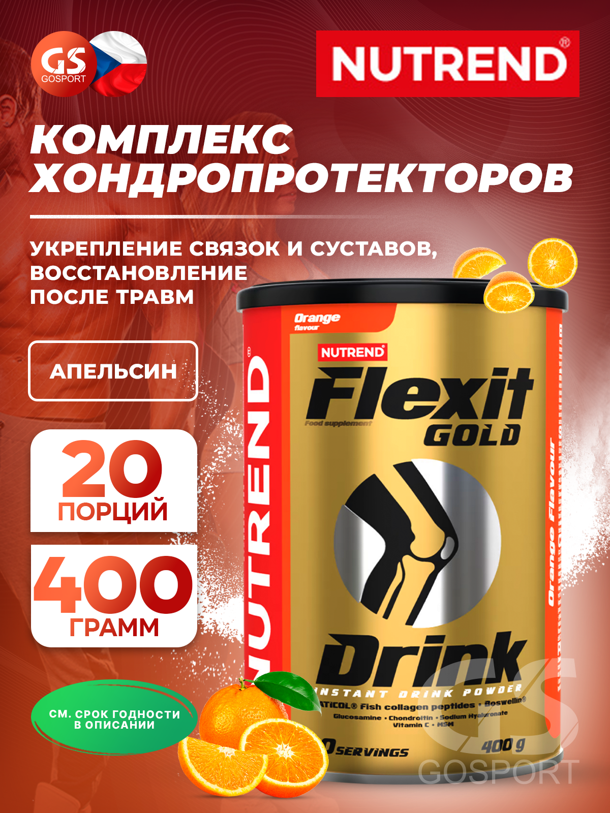 Комплекс хондропротекторов NUTREND Flexit Gold Drink 400 г, Апельсин