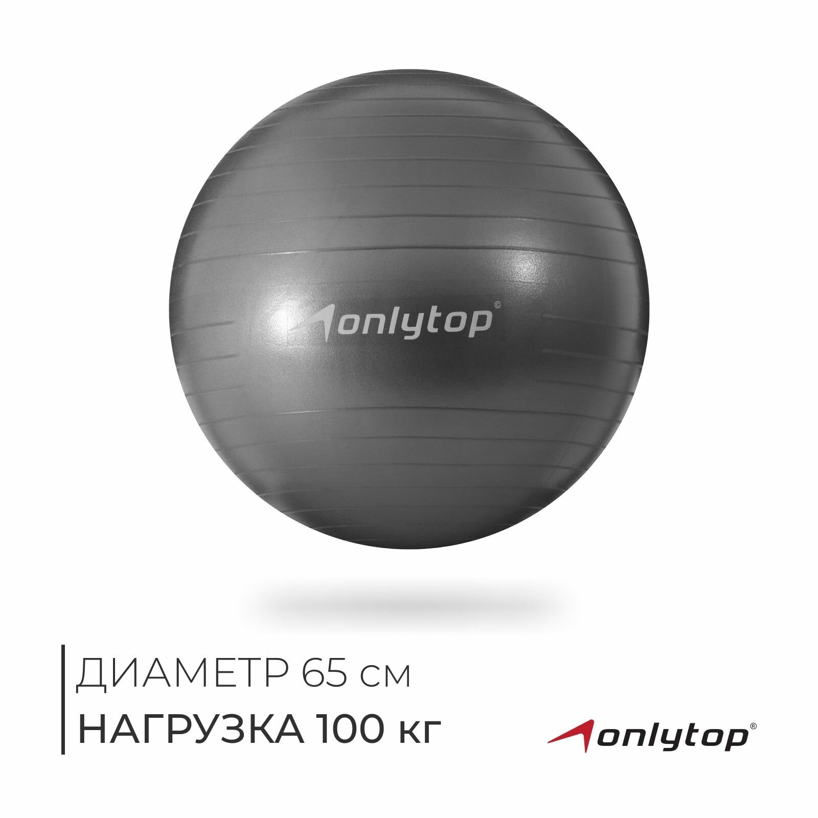 Фитбол ONLYTOP, диаметр 65 см, антивзрыв, цвет серый
