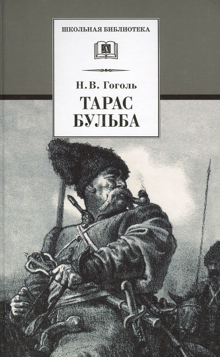 Книга Детская литература Тарас Бульба. Школьная библиотека. Н. В. Гоголь