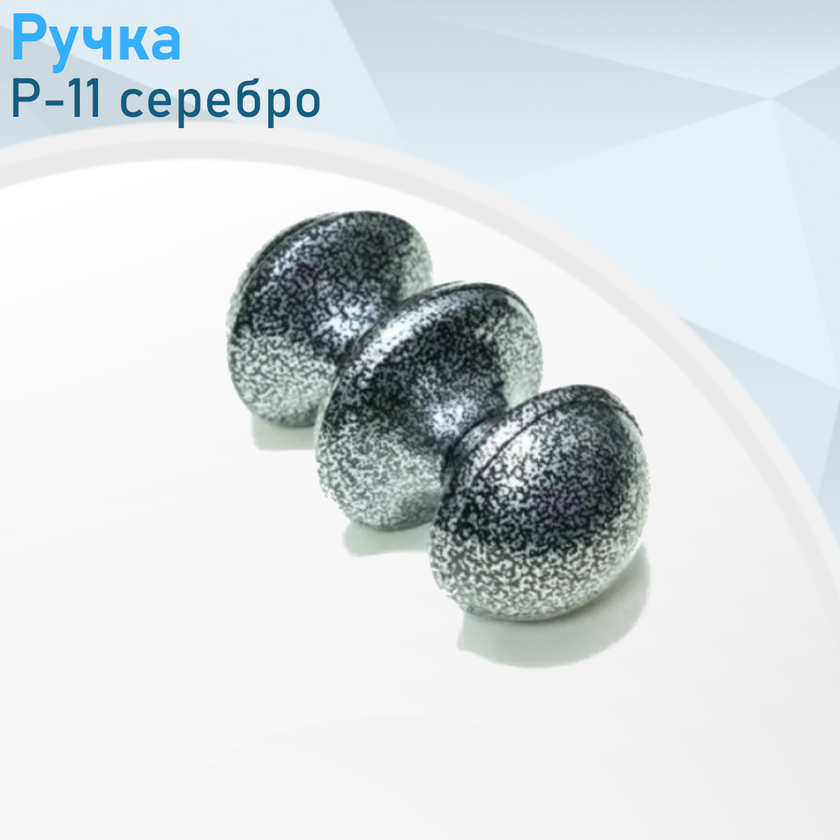 Ручка для входной двери кнопка Р-11 серебро 003774