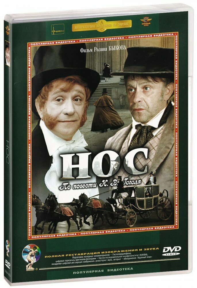 Нос (DVD) (ДВД диск, DVD Box, СССР, Экран, режиссер: Ролан Быков)