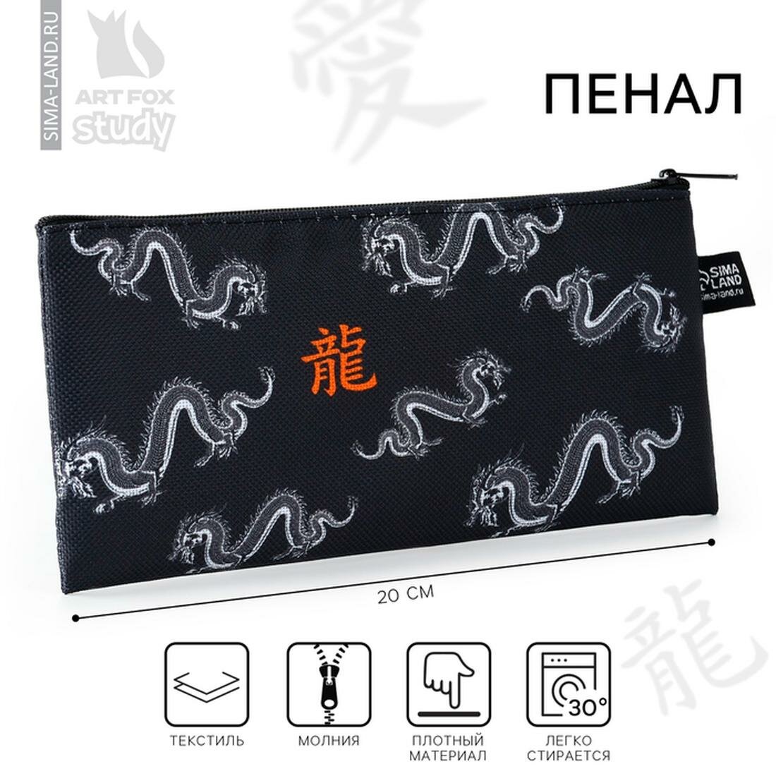 ArtFox STUDY Пенал школьный текстильный "1 сентября: Дракон", 20 х 8 см