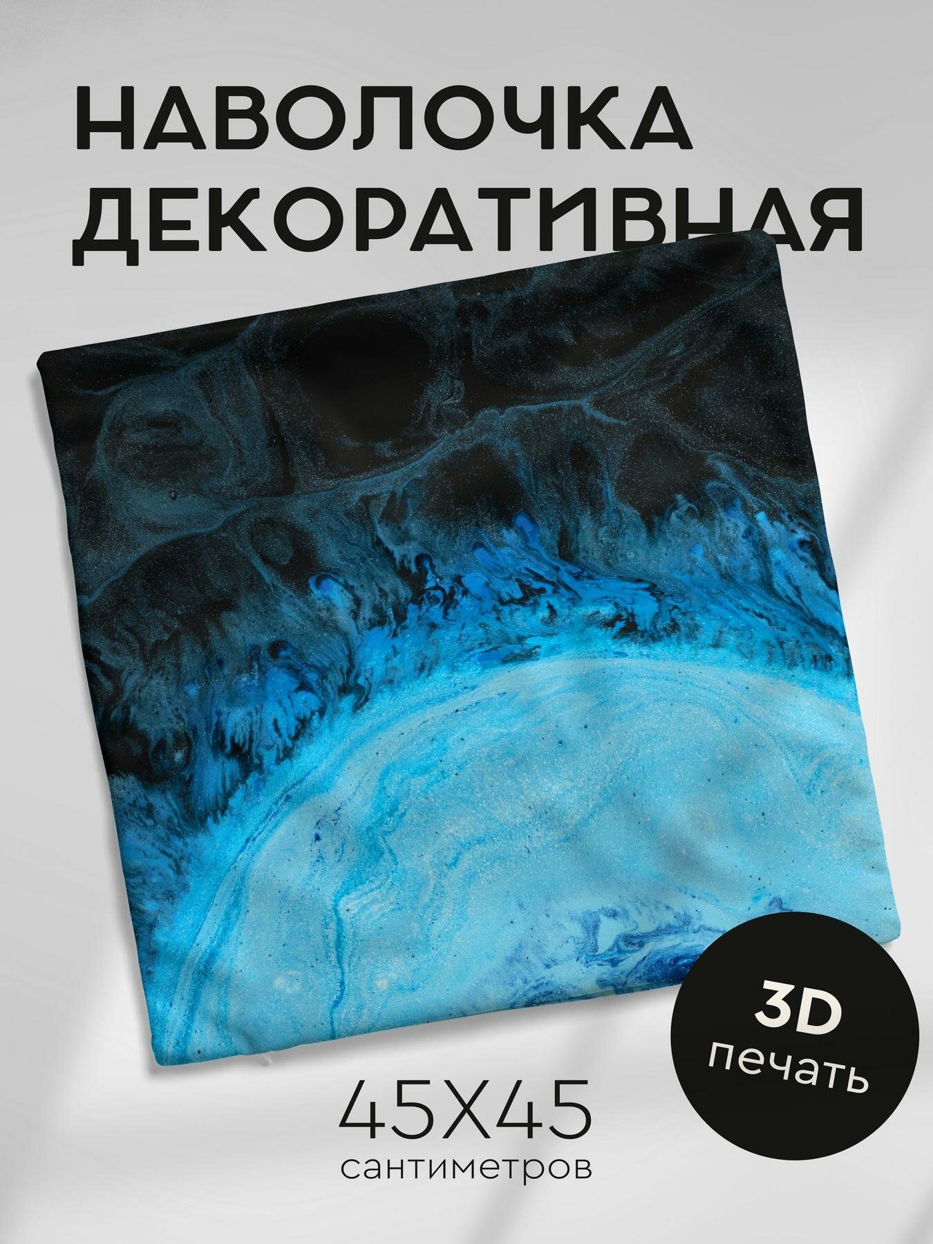 Наволочка декоративная, 45х45см / пятна / краска / блеск