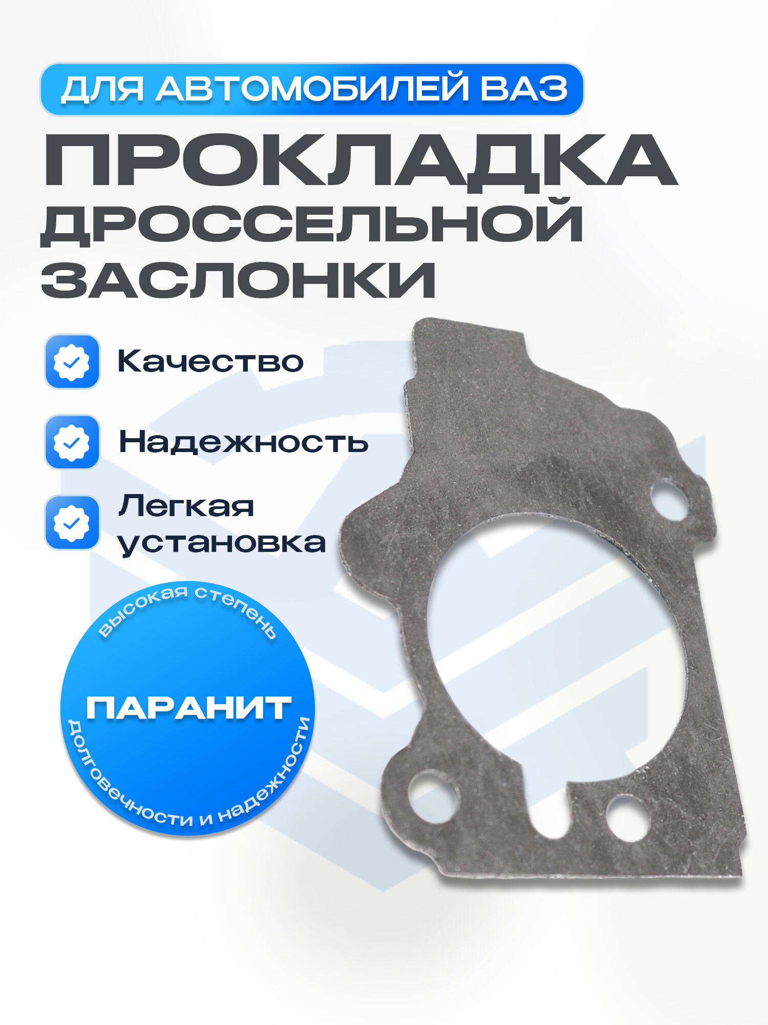 Прокладка дроссельной заслонки ВАЗ 2108-2115, 2110-2112, Приора, Калина, Гранта, Нива 4х4