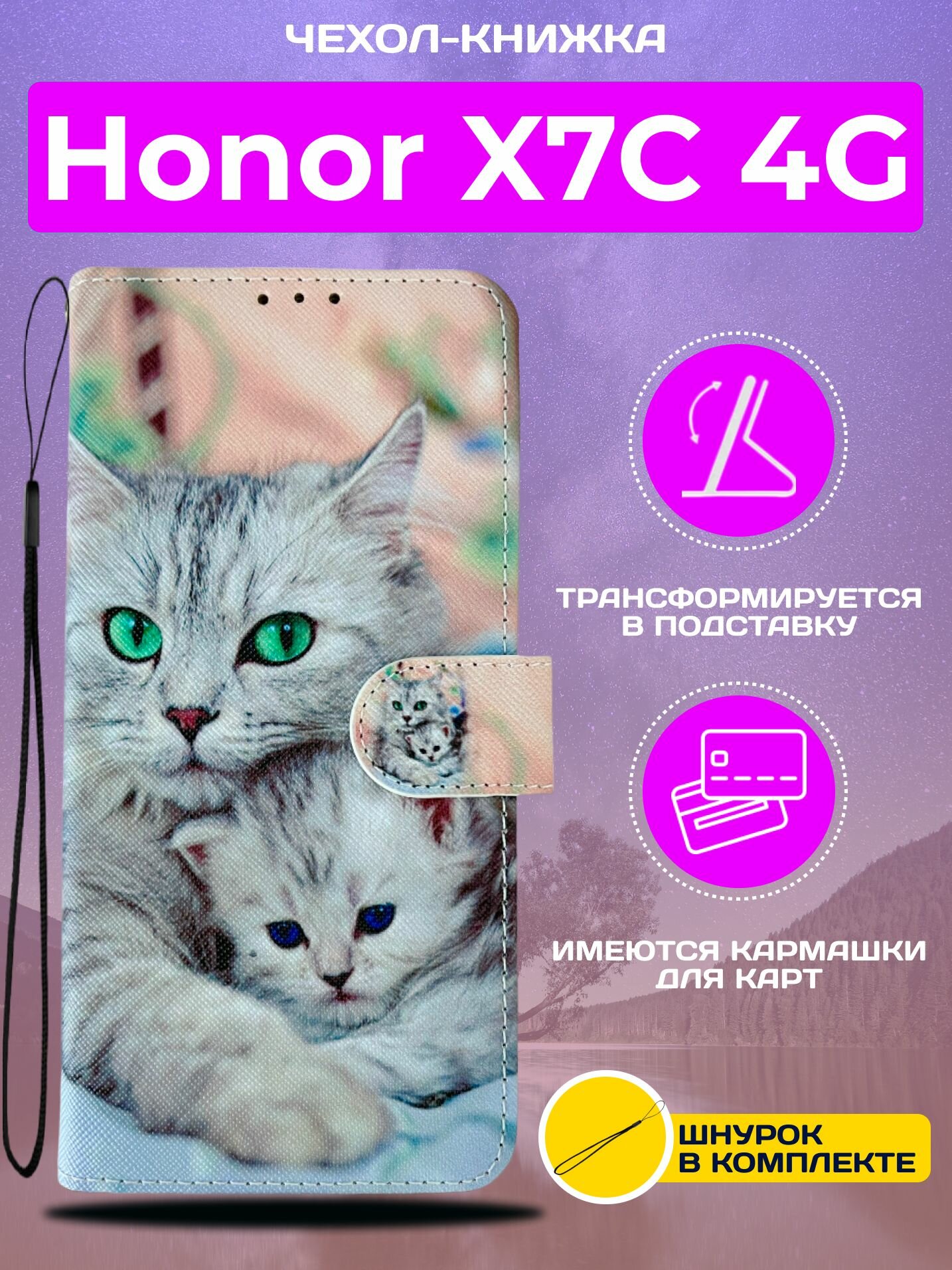 Чехол книжка wallet case на Honor X7C 4G / Хонор Х7С 4G с рисунком (Кошка с котёнком)
