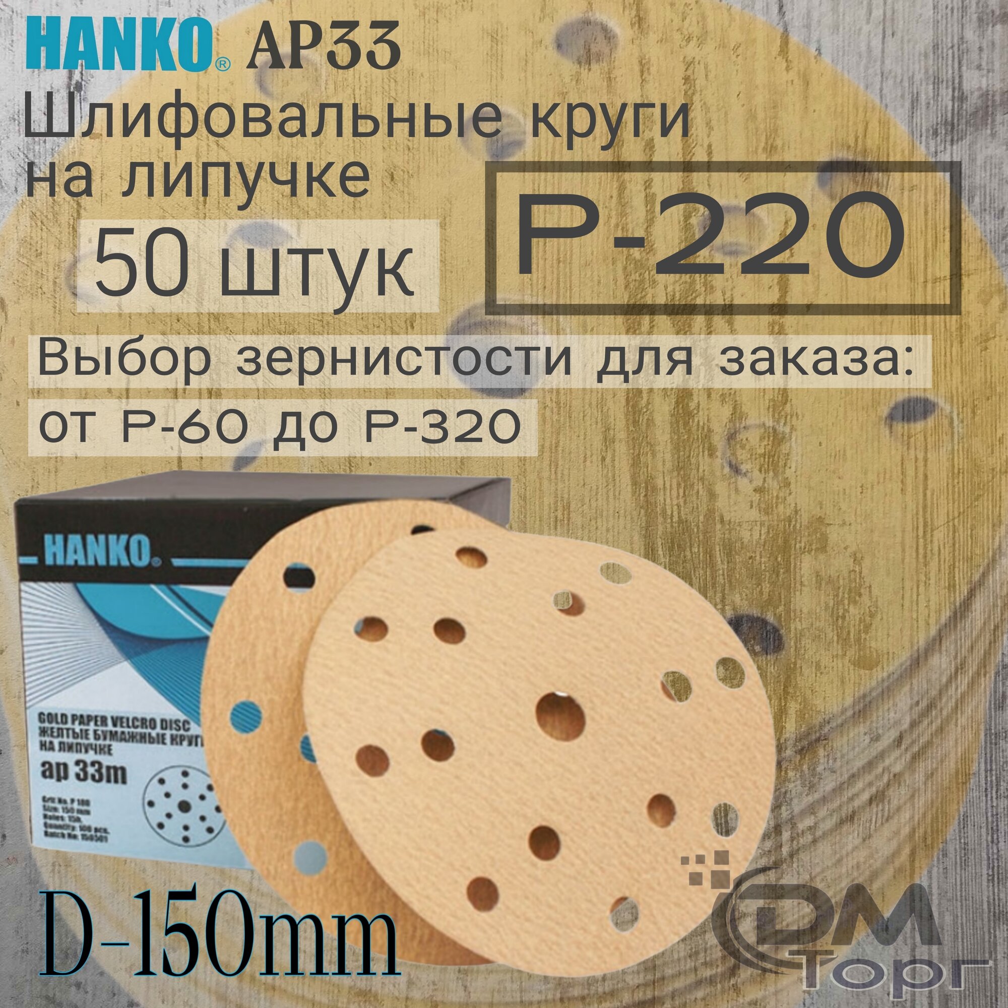 Шлифовальные круги на липучке HANKO AP33M. Зернистость Р-220 (50 штук), диаметр 150мм.