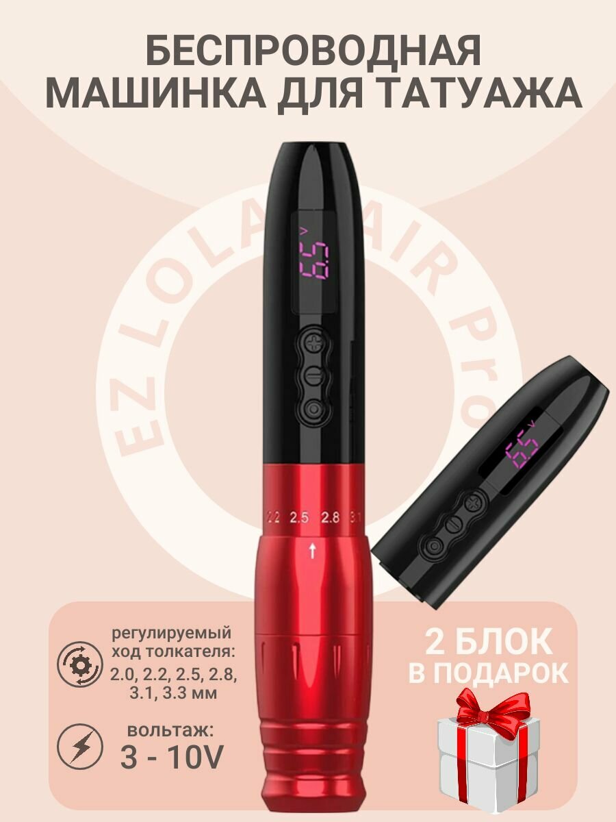 Машинка для перманентного макияжа, татуажа (беспроводная) EZ LOLA AIR Pro PMU Red