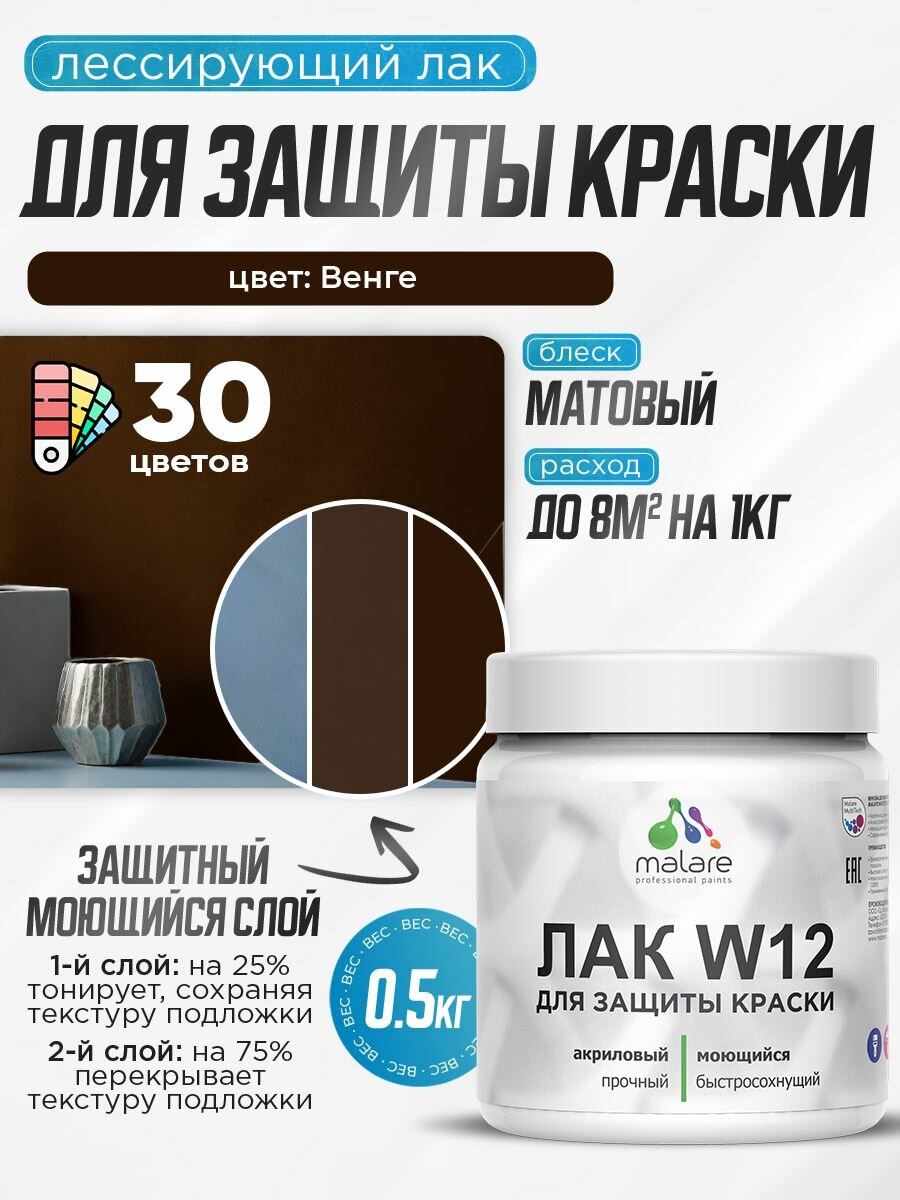 Лак колерованный тонирующий для защиты акриловых красок Malare W12 моющийся универсальный быстросохнущий экологичный, матовый, венге, 0.5 кг.