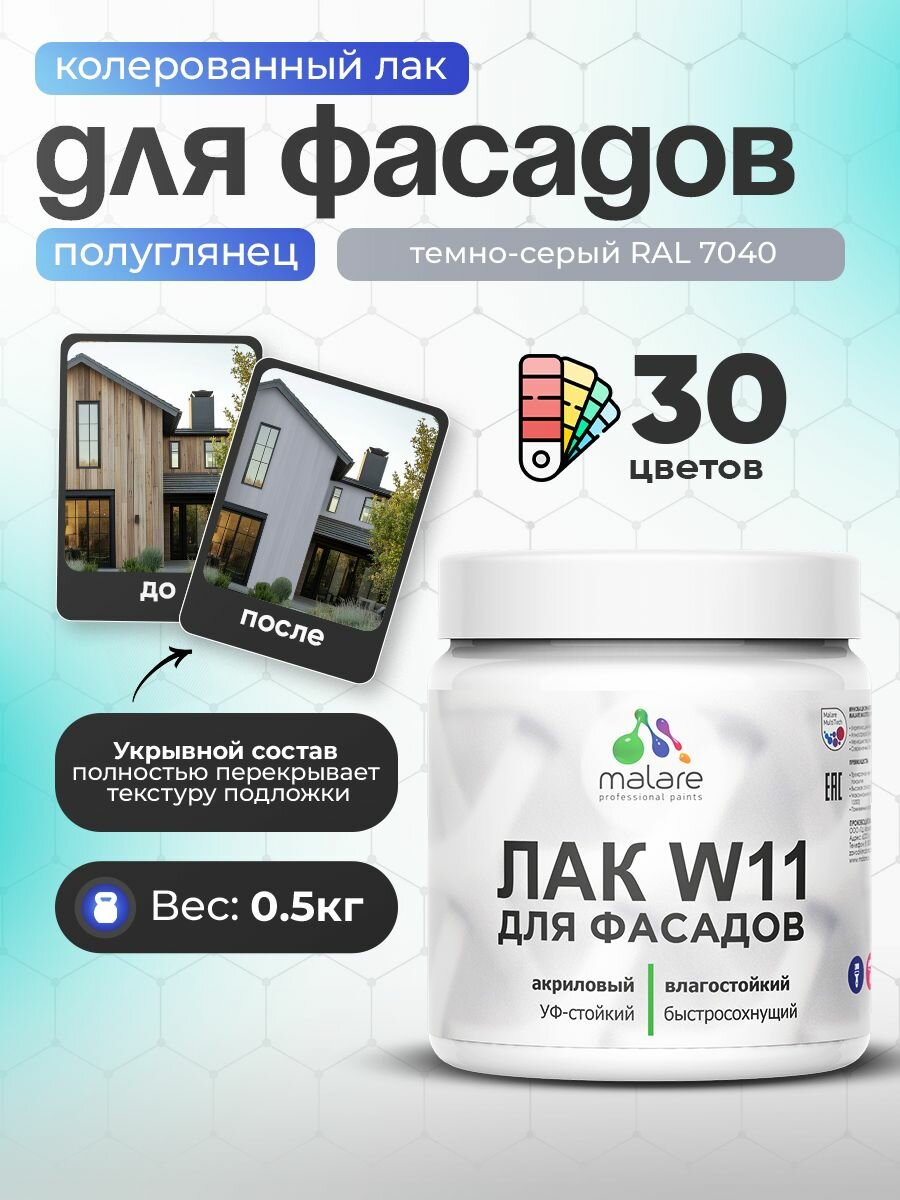 Лак колерованный укрывной фасадный Malare W11 для защиты фасадов зданий, для дерева, камня и кирпича, быстросохнущий влагостойкий экологичный, полуглянцевый RAL 7040 темно-серый, 0.5 кг.