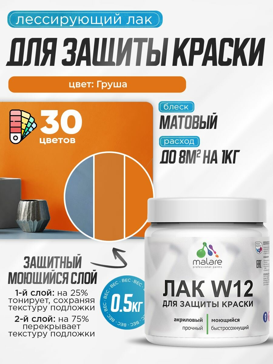 Лак колерованный тонирующий для защиты акриловых красок Malare W12 моющийся универсальный быстросохнущий экологичный, матовый, груша, 0.5 кг.