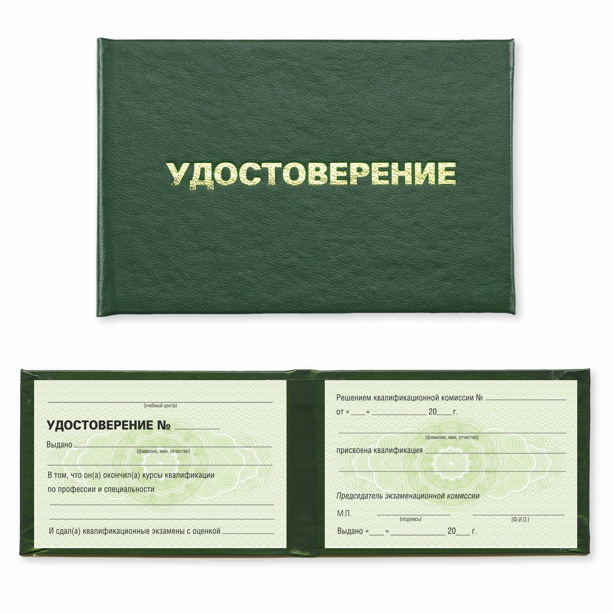 Удостоверение об обучении по профессии на курсах (с талонами за нарушение) - 9 страницы на зеленой сетке - темно зеленое