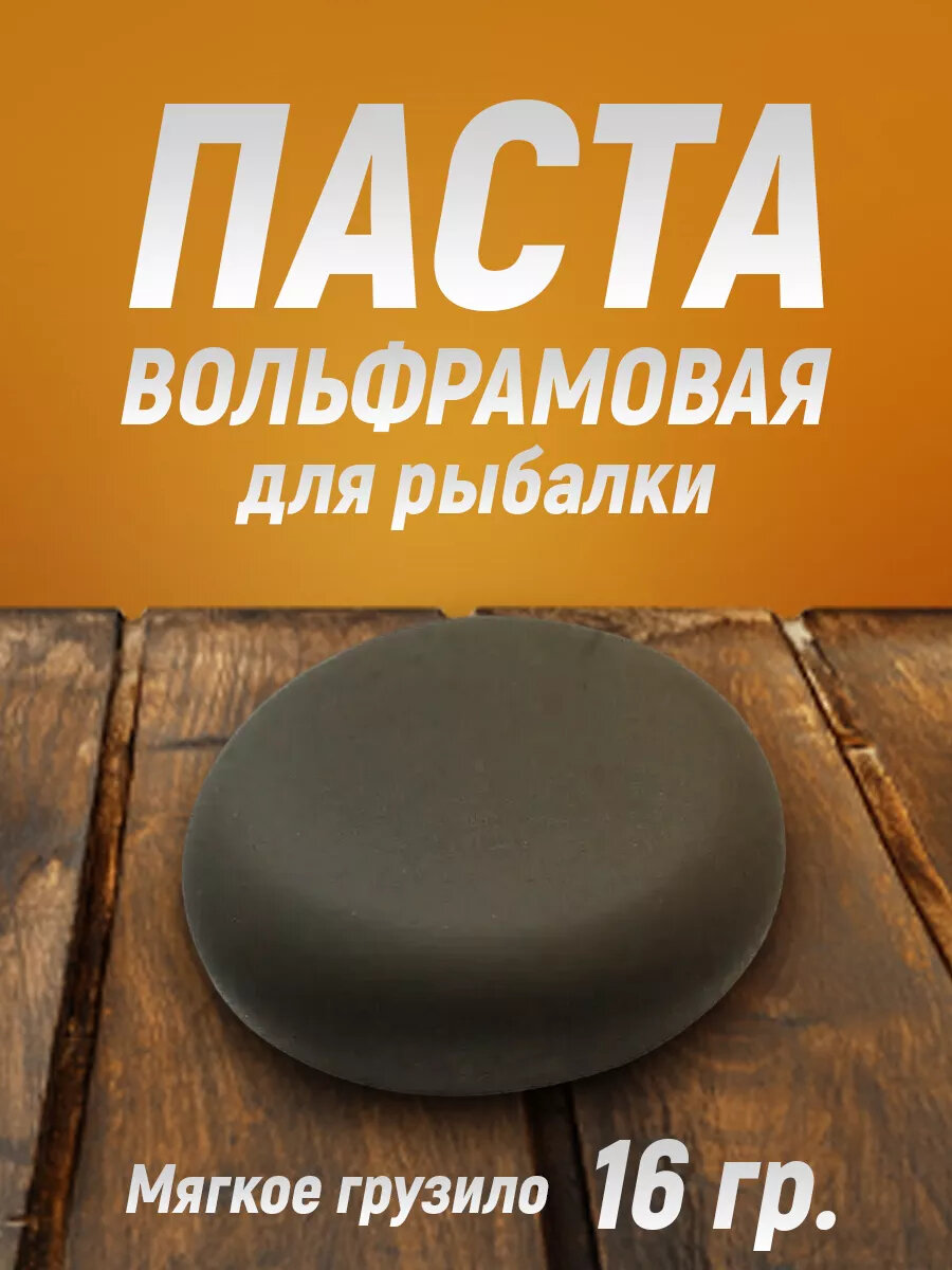 Вольфрамовая паста для рыбалки мягкое грузило -16гр.