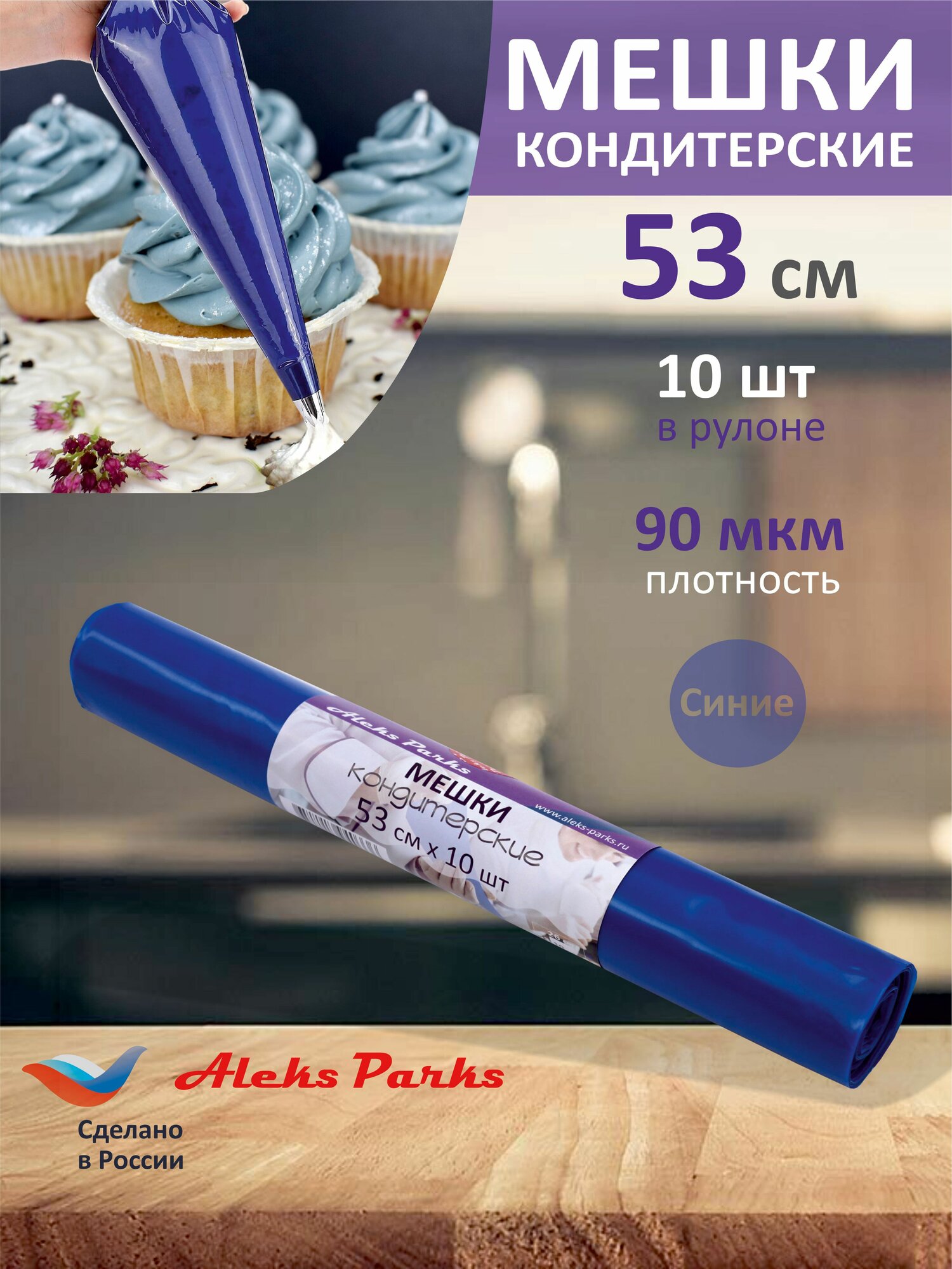 Кондитерский мешок одноразовый Aleks Parks большой синий в рулоне для крема эклеров и декорирования 53 см 10 штук
