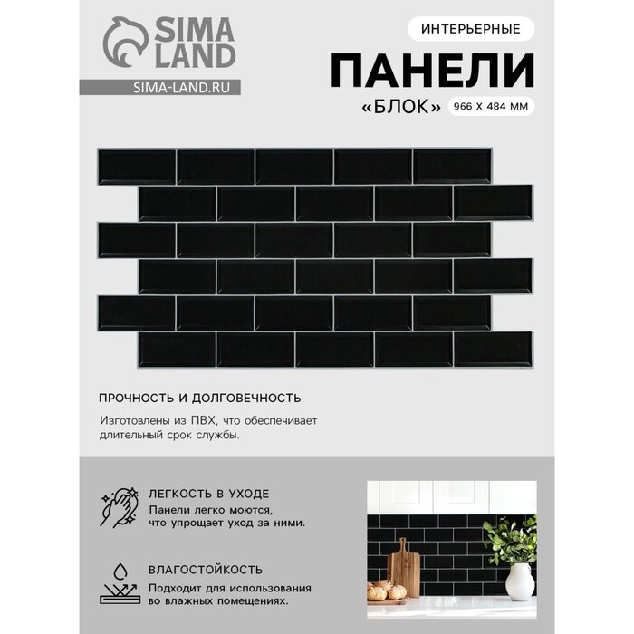 Стеновая панель ПВХ «Блок», 962×484 мм, цвет чёрный, белый