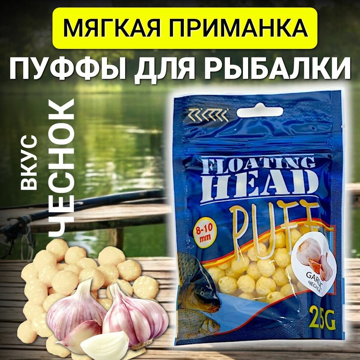 Мягкая приманка / Пуффы для рыбалки 8-10 мм "Чеснок" - воздушные плавающие шарики для рыбалки