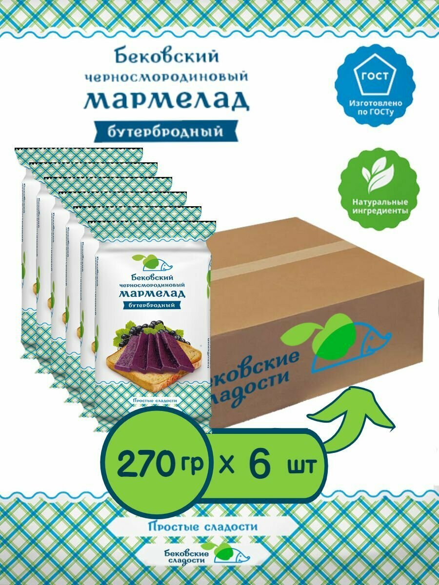 Бековский черносмородиновый бутербродный мармелад, комплект 6 шт по 270гр