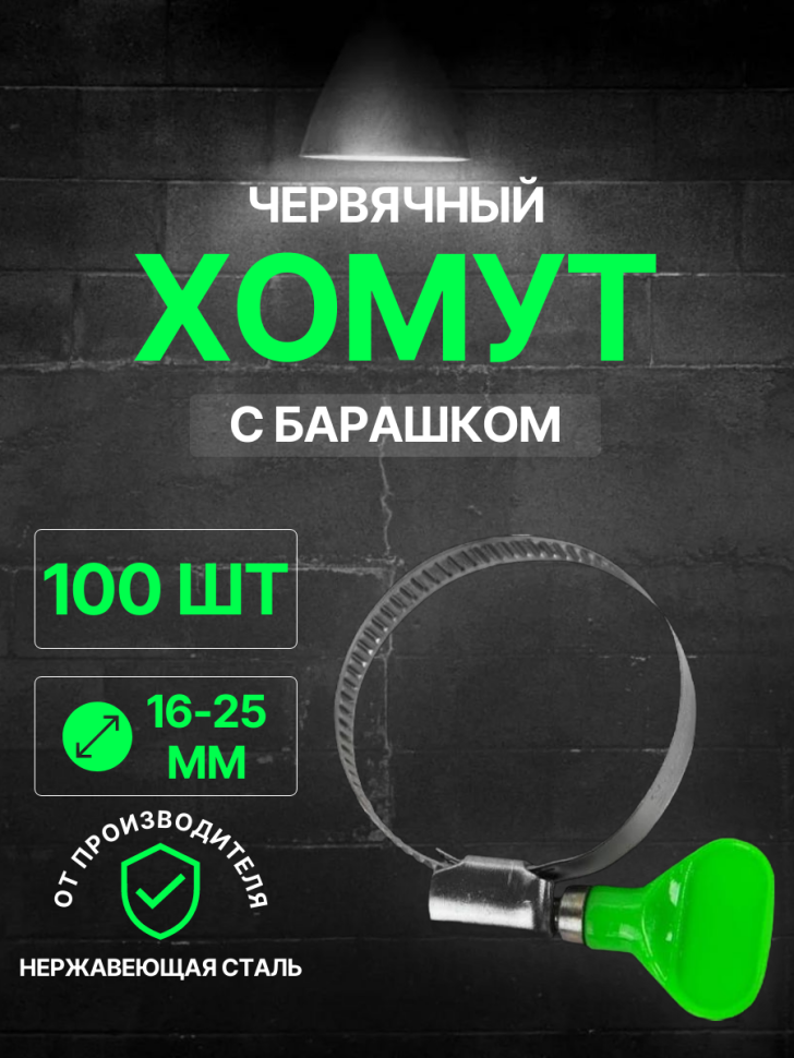 Хомут червячный с барашком 16-25/9 (нерж. сталь) WM /100шт