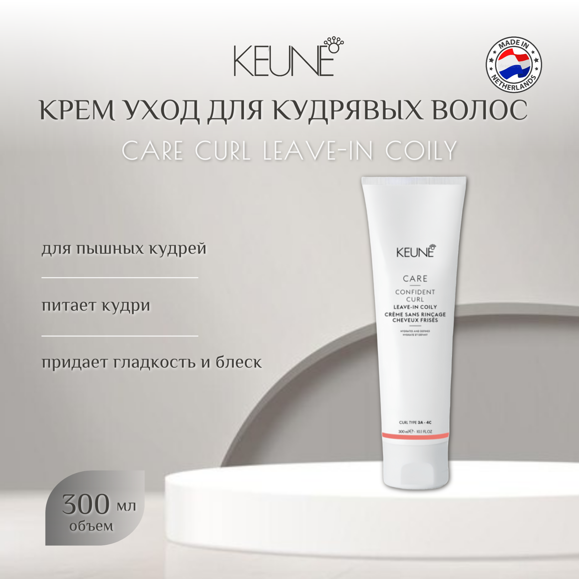Крем-уход для кудрявых волос KEUNE CARE Curl Leave-in Coily, 300 мл, Артикул: 21465