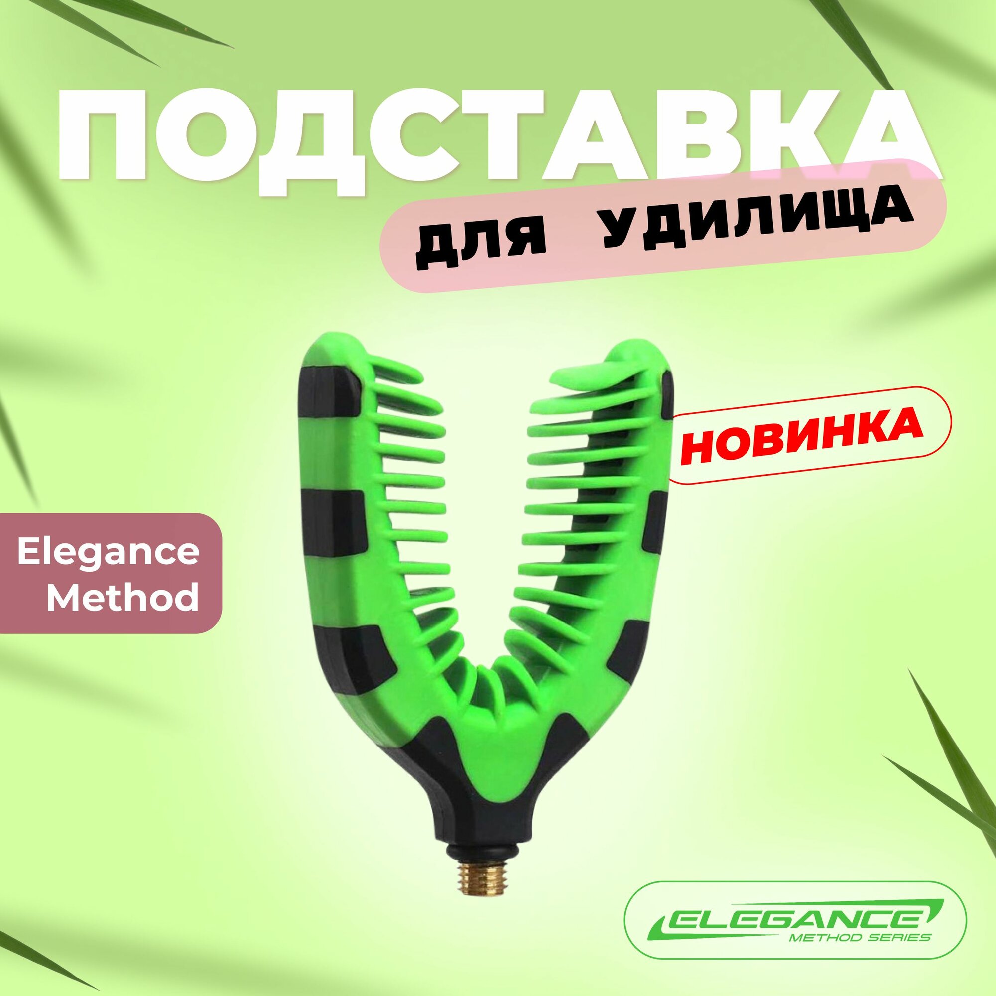 ELEGANCE METHOD Подставка для удилища Rod Rest FXEM-201008