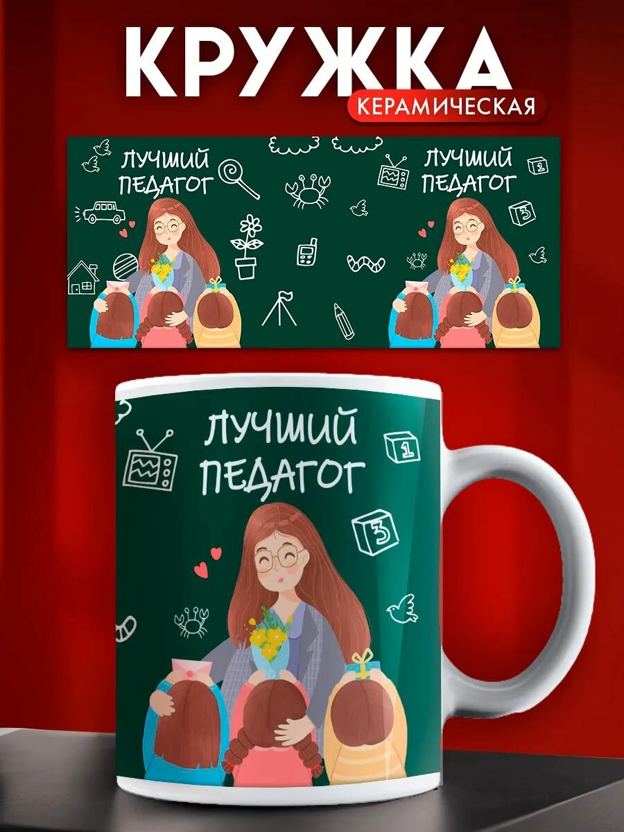 Кружка подарочная лучший педагог, подарок учителю
