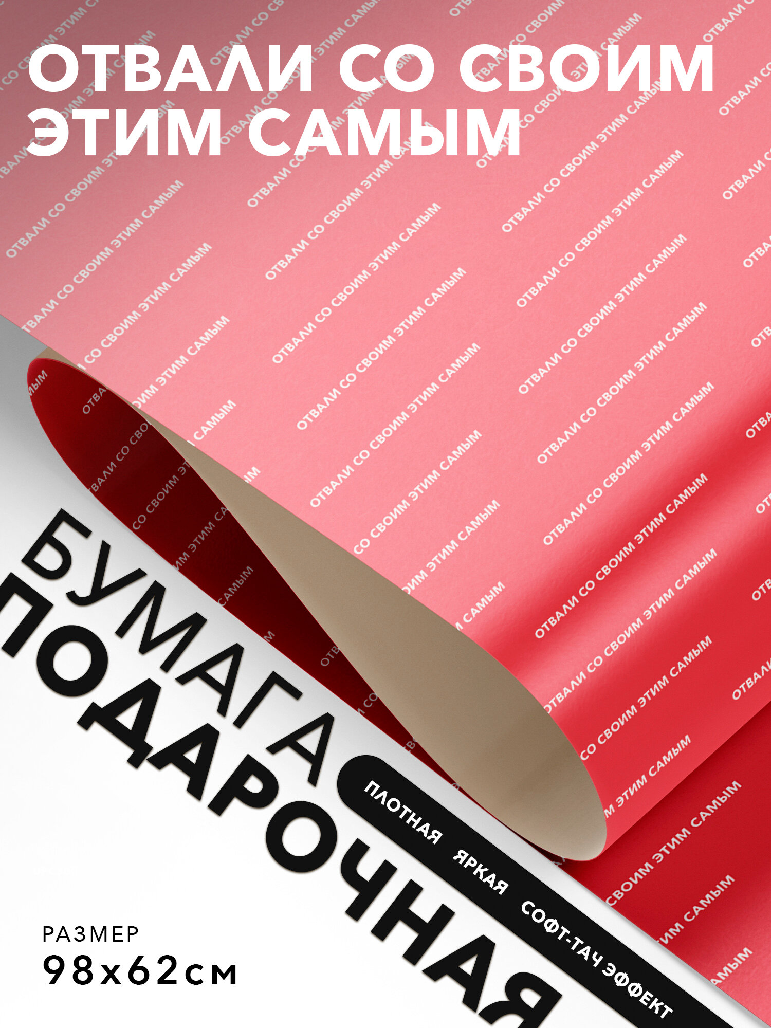 Упаковочная бумага мемная, Joyoi, Отвали со своим этим самым 98х62см, софт-тач эффект, плотная.