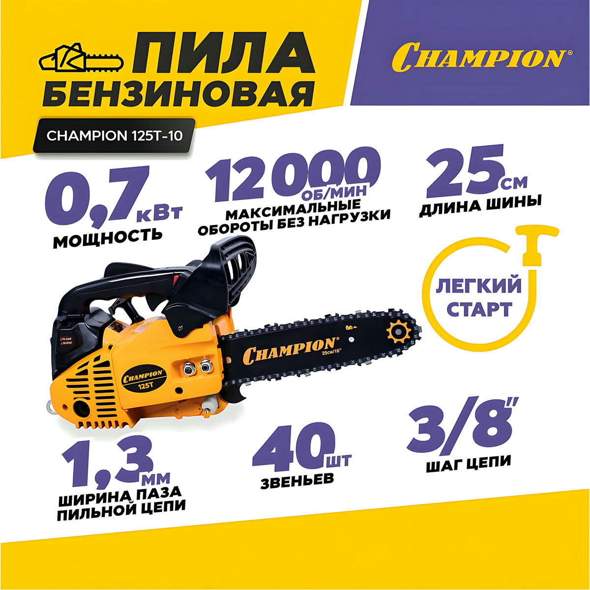 Бензопила CHAMPION 125T-10"-3/8-1,3-40E