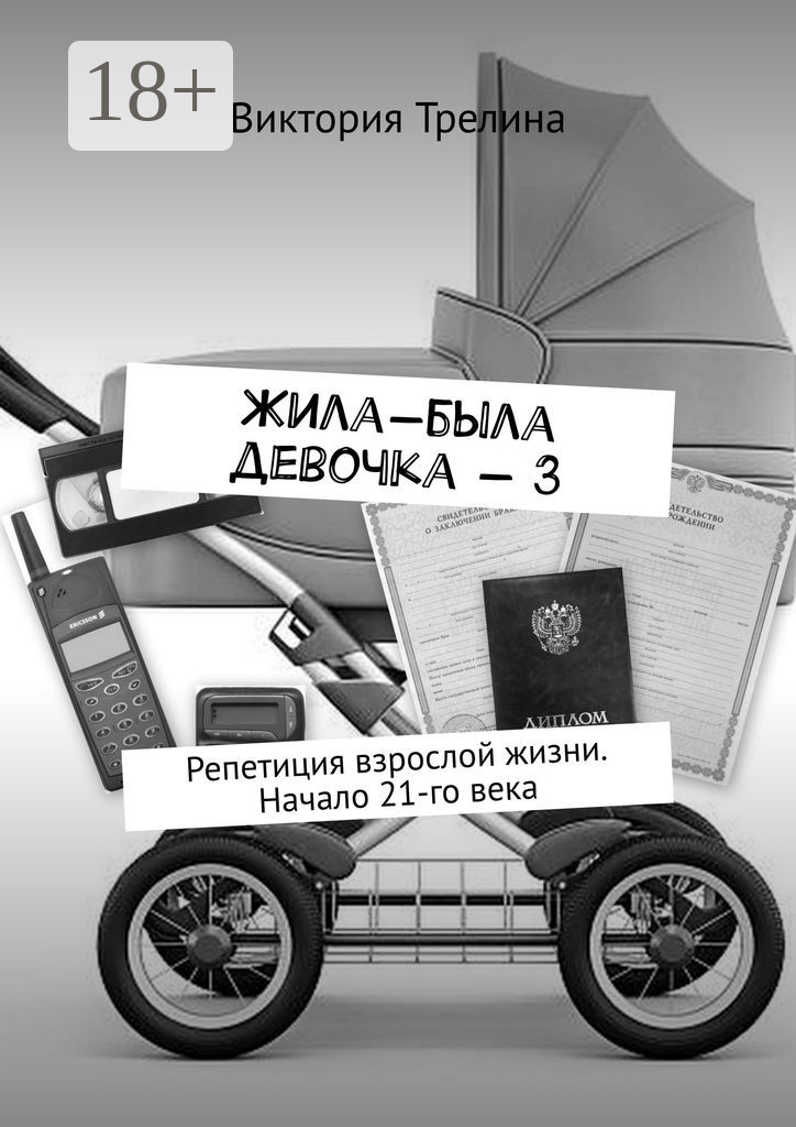 Жила-была девочка  —  3