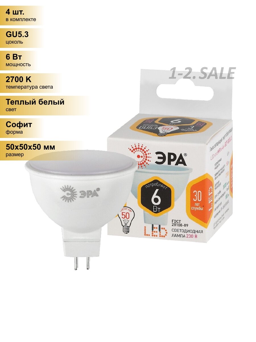 (4 шт.) Светодиодная лампочка ЭРА стандарт MR16 GU5.3 220V 6W(500lm) 2700K 2K 50x50 MR16-6w-827-GU5.3 6131 Теплый белый. Цоколь GU5.3