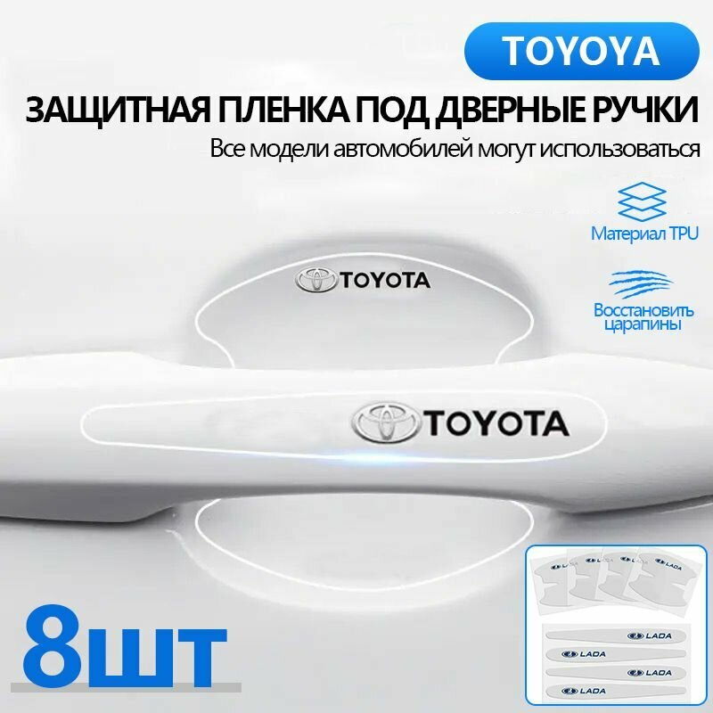 Комплект из 8 штук, Пленка защитная под дверные ручки автомобиля марки Toyota / Защита от царапин и сколов / Сузуки