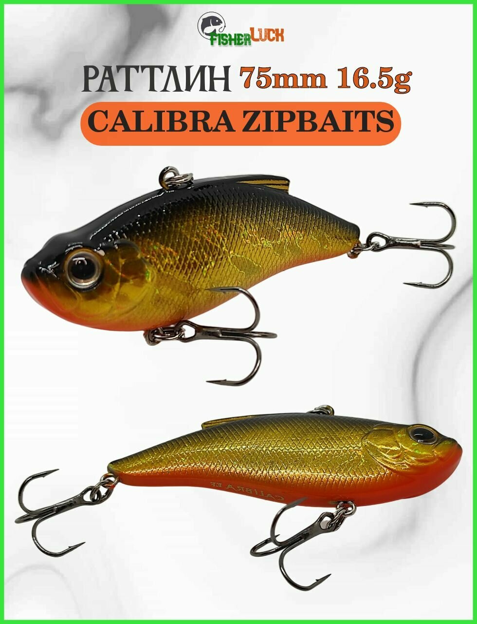 Раттлин CALIBRA 75мм 16.5гр / Приманка на форель, щуку, судака, окунь / Раттлин на хищника