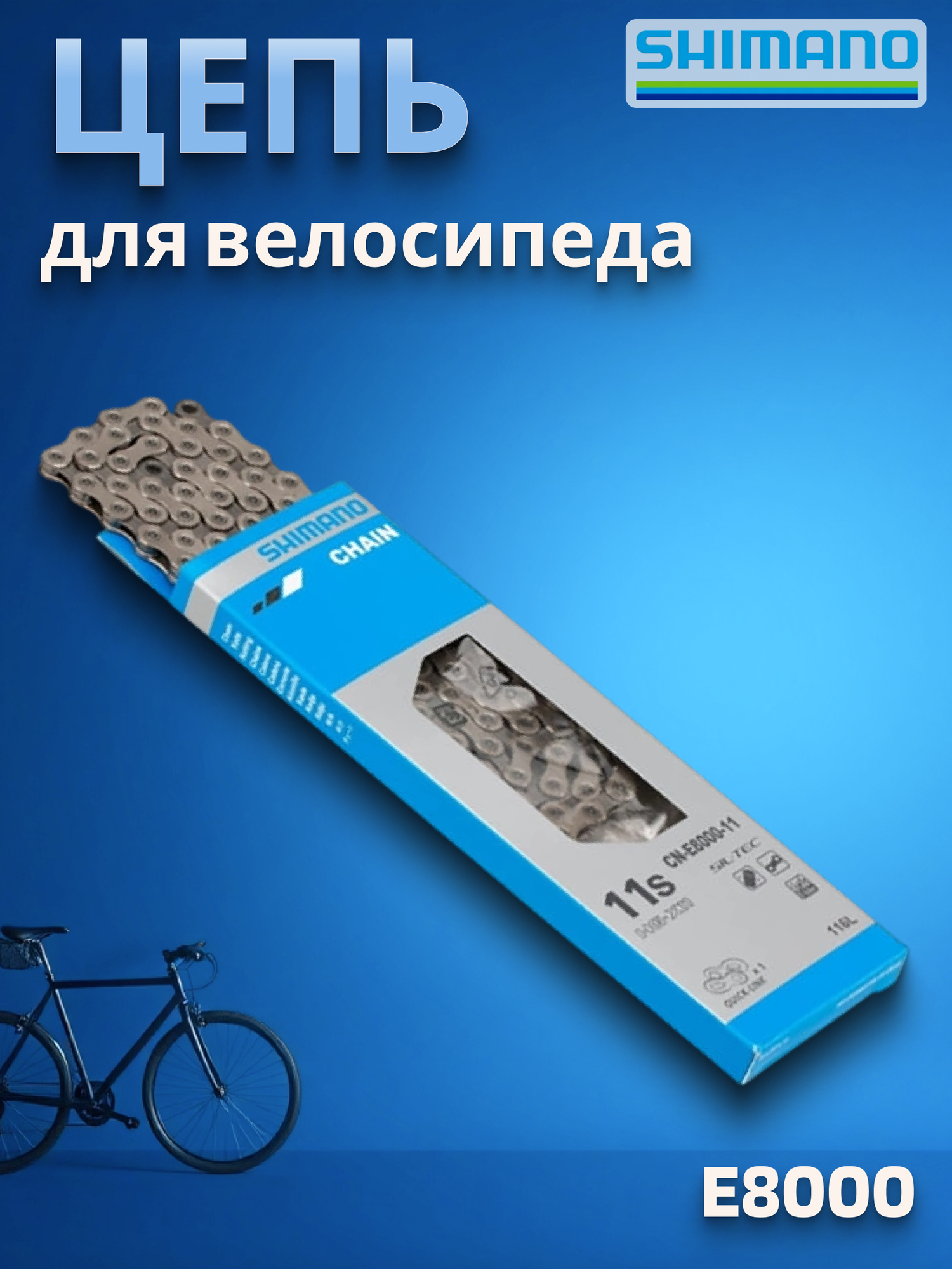 Цепь Shimano E8000 11скоростей 116 звеньев с ампульным пином ICNE800011116