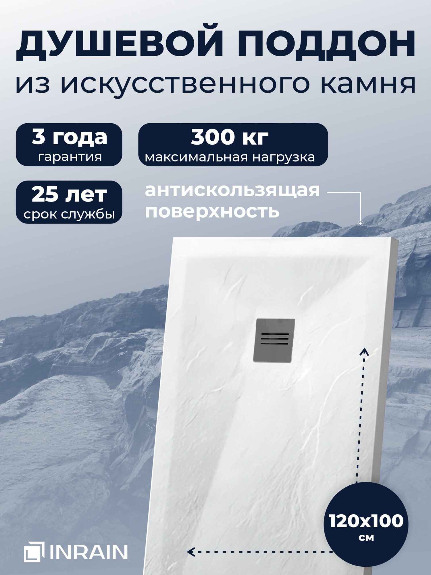 Поддон для душа 120х100 INRAIN из искусственного камня Белый