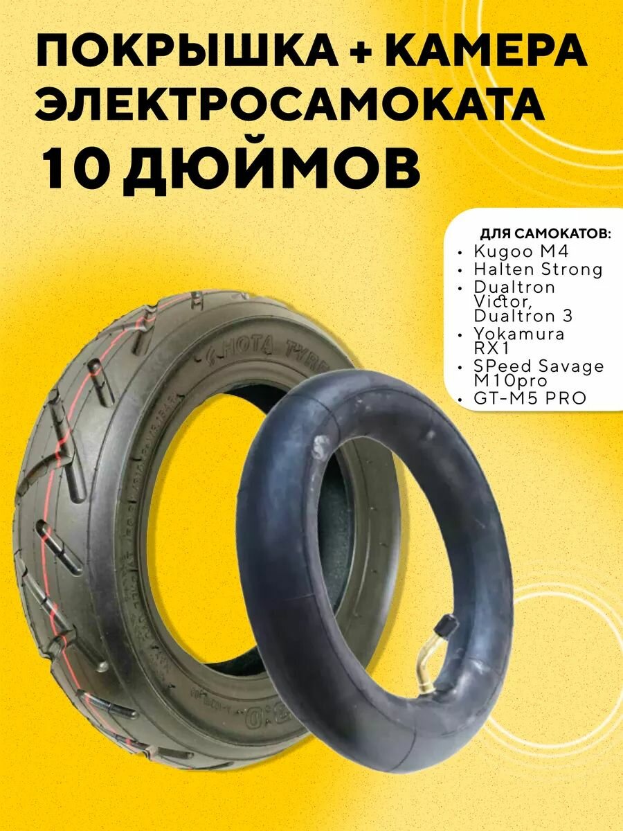 Покрышка с камерой для электросамоката 10x3 дюйма