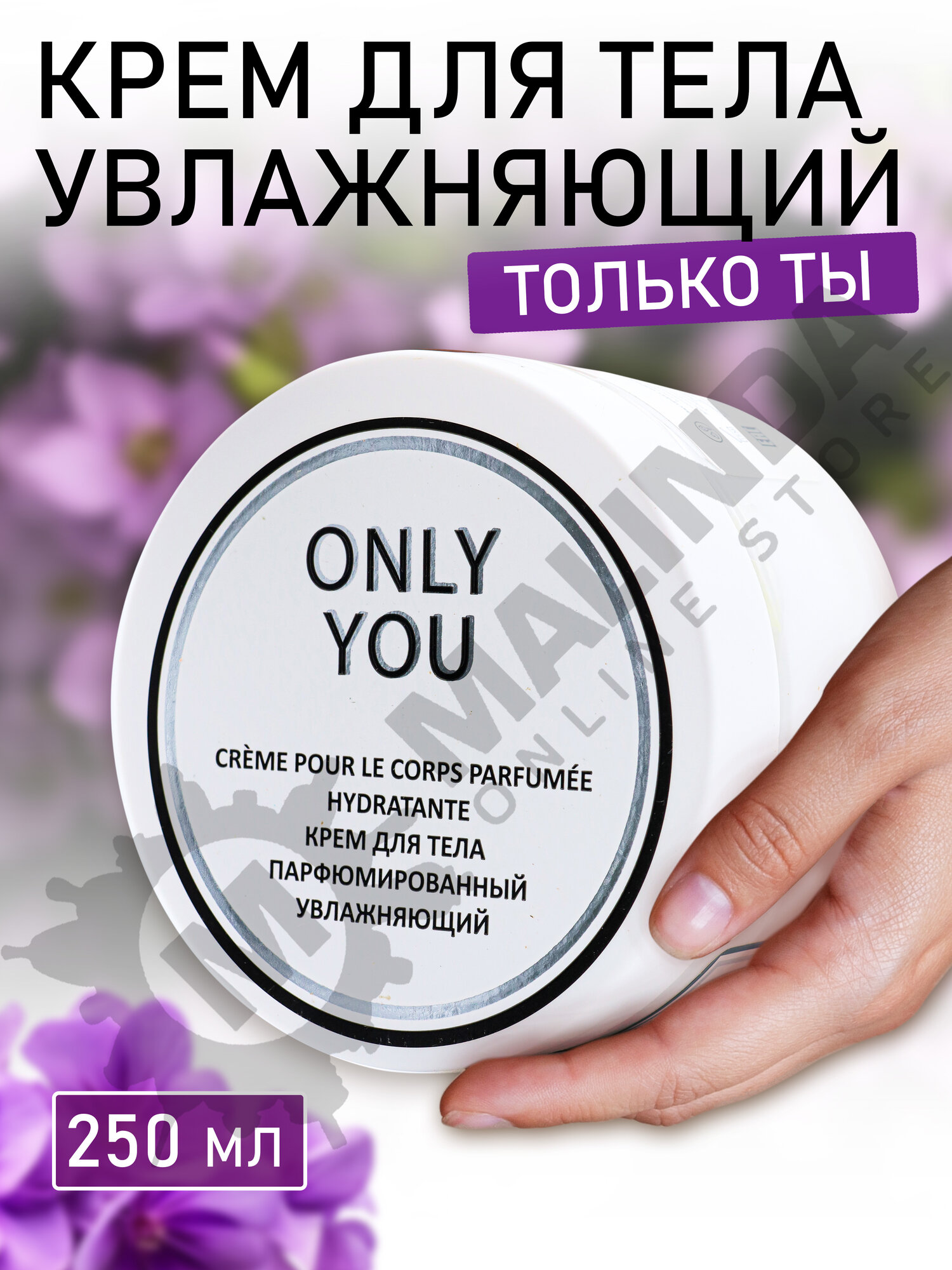 Новая заря Крем для тела Парфюмированный Увлажняющий Только Ты 250мл