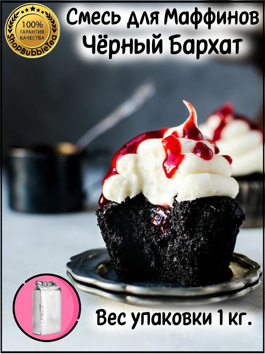 Смесь для кексов, маффинов, капкейков Черный Бархат 1 кг.