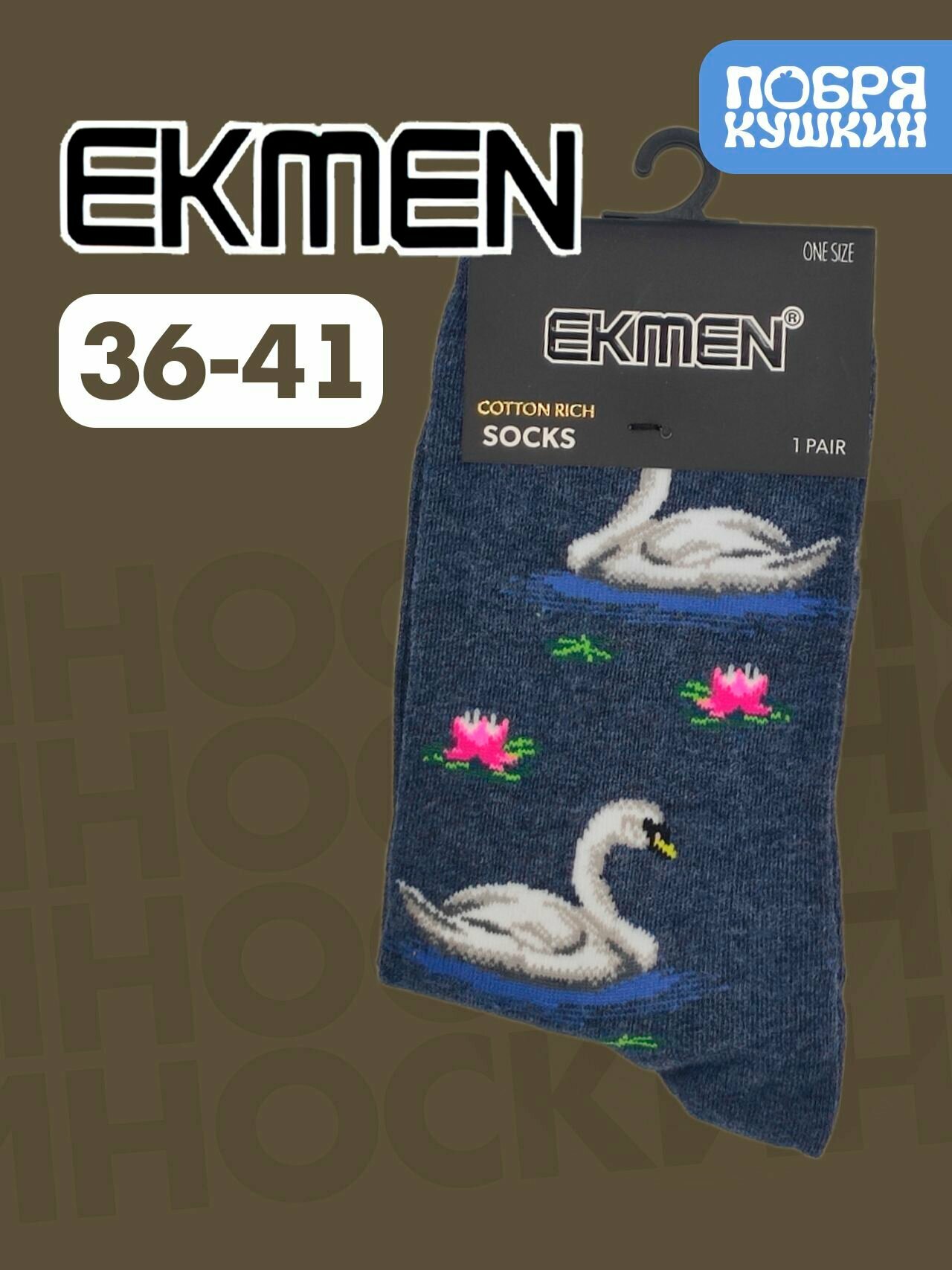 Носки Носки с принтом, EKMEN, Лебеди, 1 пара