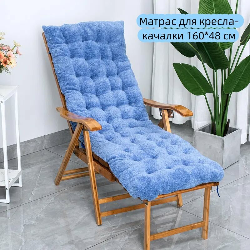 Матрас для кресла-качалки Матрас-подушка на стул, кресло-качалку, садовую мебель,160*48CM