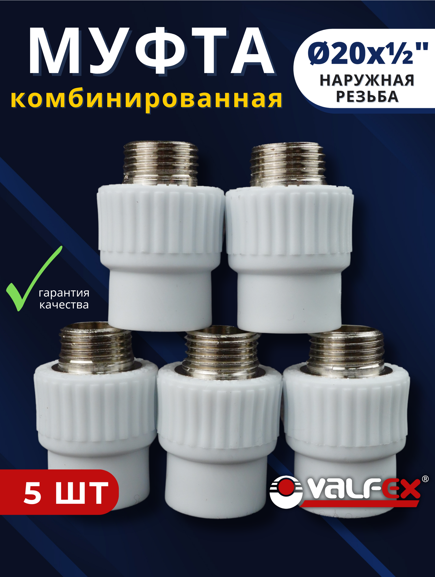 Муфта полипропиленовая 20х1/2 комбинированная, наружная резьба PPRC (Valfex) 5шт.