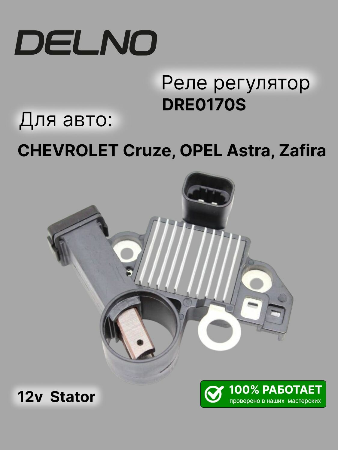 Реле регулятор генератора CHEVROLET Cruze, OPEL Astra, Zafira (DRE0170S)